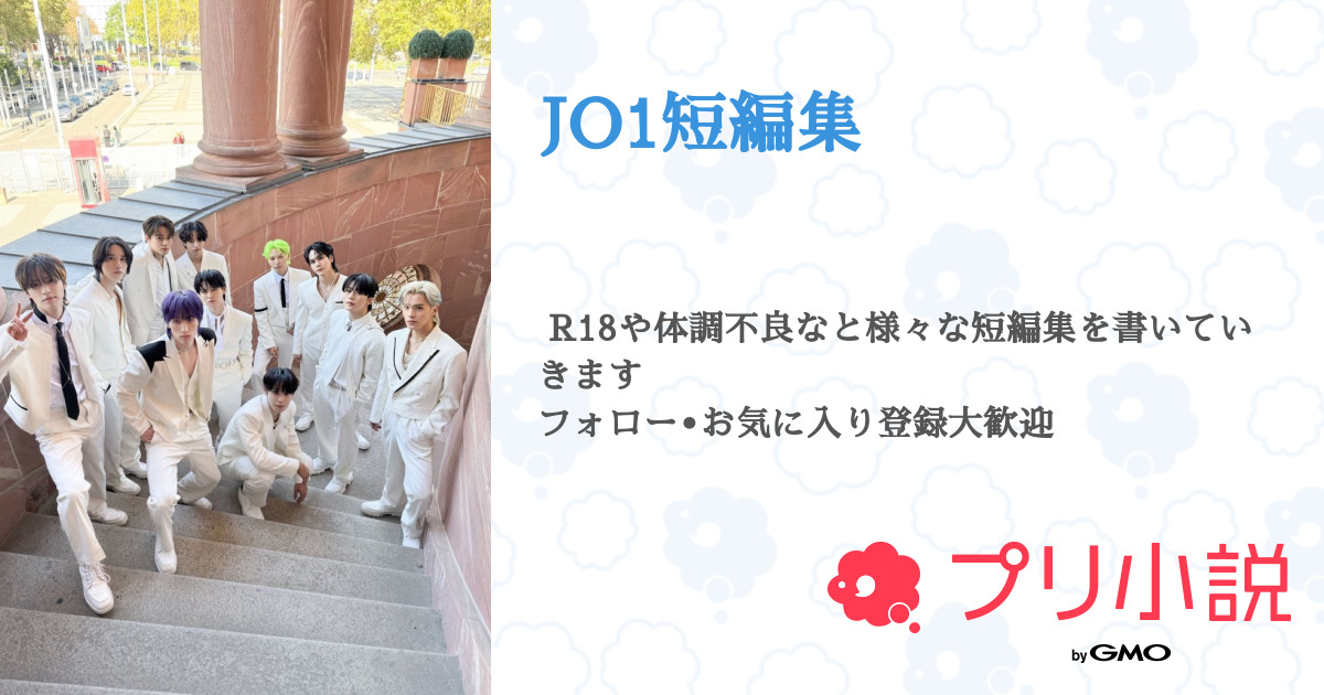 第19話： ️🐶 キス事件2（JO1短編集）｜無料スマホ夢小説ならプリ小説 byGMO